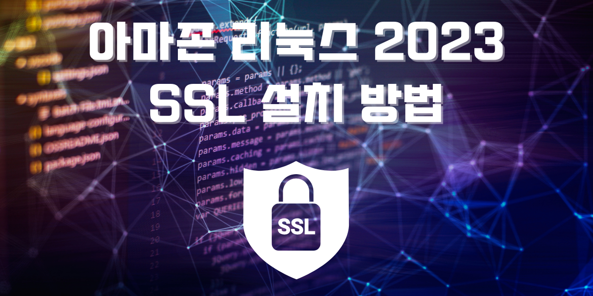 아마존 리눅스 2023 SSL 인증서 발급 방법 - wptipbook.com